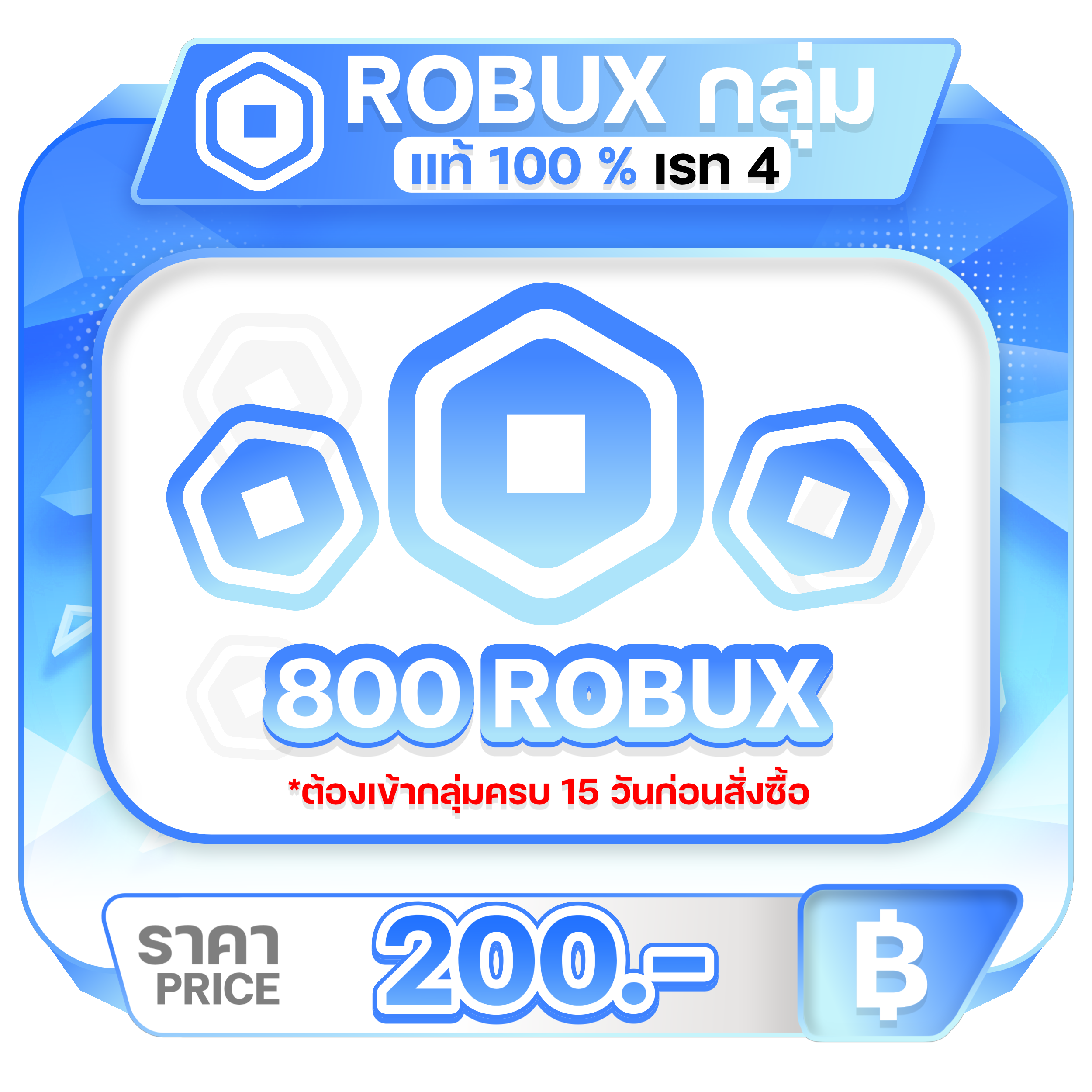 800 Robux ( Rate 4 ) • ชานม หวานเย็น