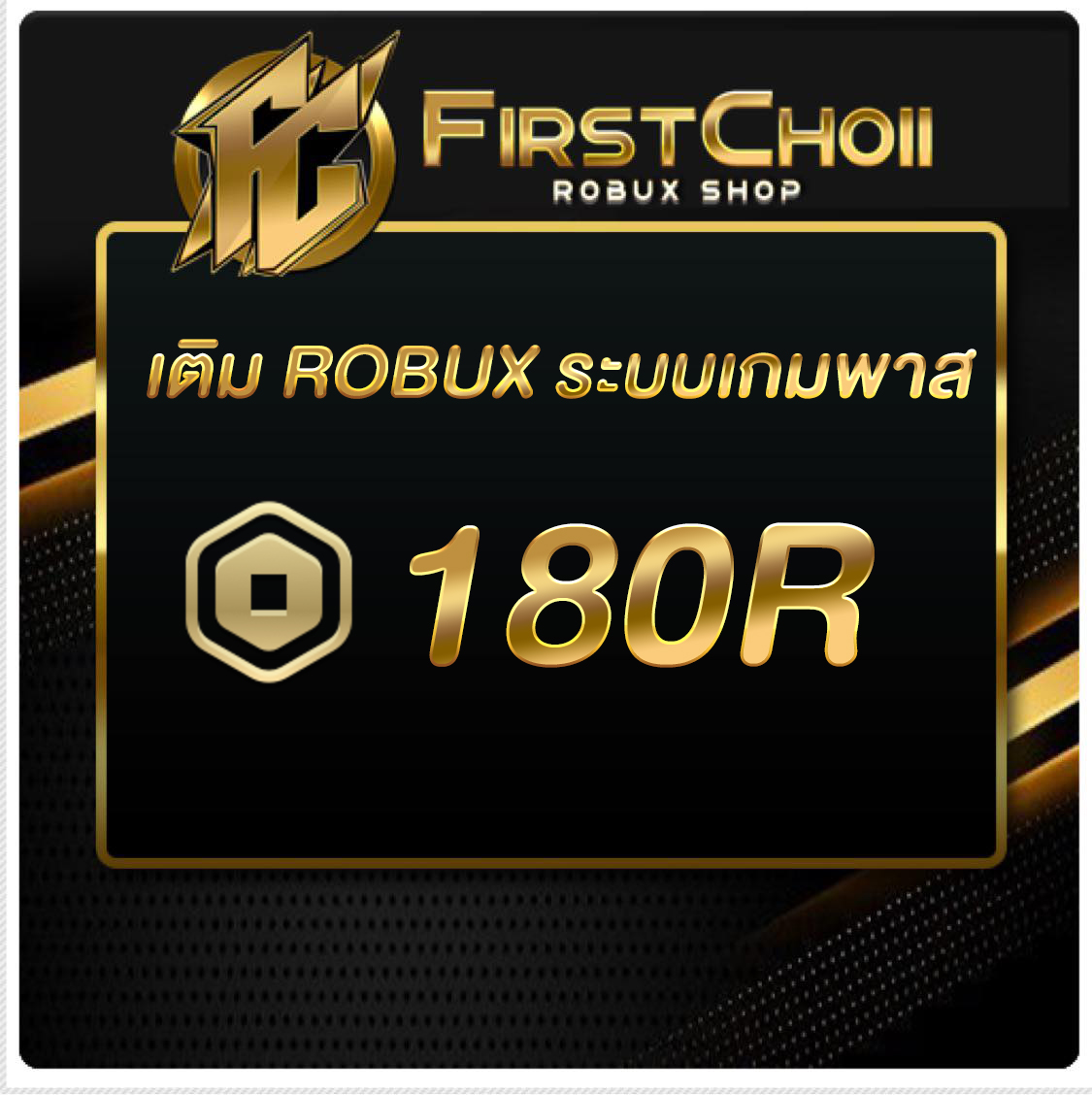 Firstchoii Robux Shop - กำลังโหลด