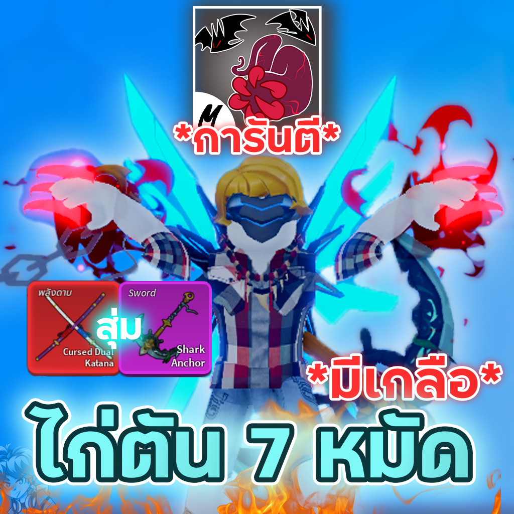 ไก่ตันการันตี 7 หมัด สุ่มสมอ/ดาบคู่ มีเกลือ🔥 • Xnine Shop