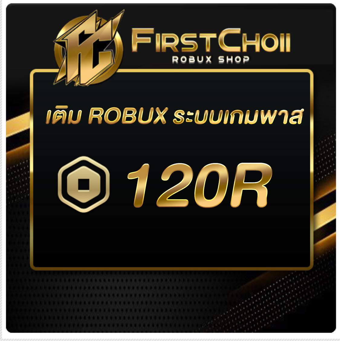 Firstchoii Robux Shop - กำลังโหลด